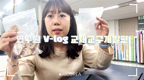 연구원 브이로그 교재교구개발편 2화ㅣ 교재교구 어떻게 만들어질까ㅣ보드게임 개발 영상ㅣ연구원의 찐 라이프🕜 Youtube