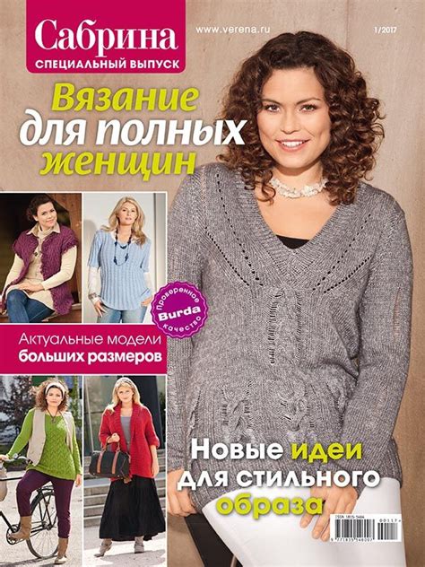 Журнал по вязанию Сабрина. Спецвыпуск №1/2017 на Verena.ru | Журналы ...