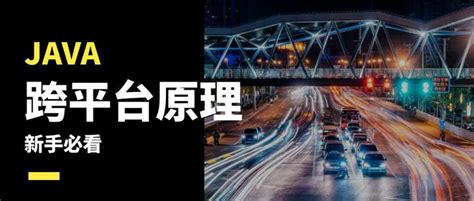 Java基础:java实现跨平台的原理是什么? 知乎 Java基础:java实现跨平台的原理是什么? 知乎