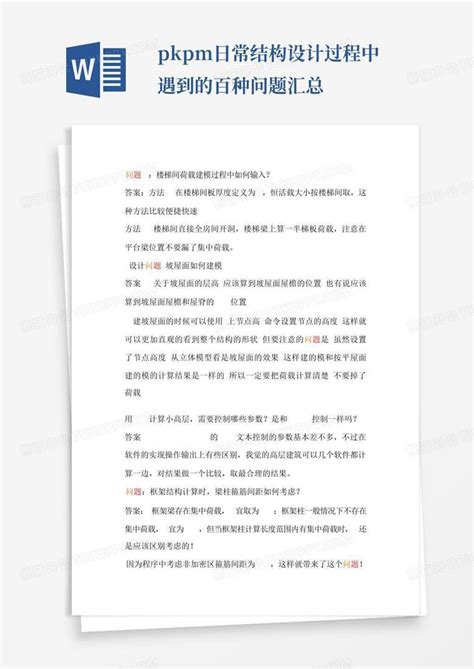 Pkpm日常结构设计过程中遇到的百种问题汇总word模板下载编号lporrkwa熊猫办公