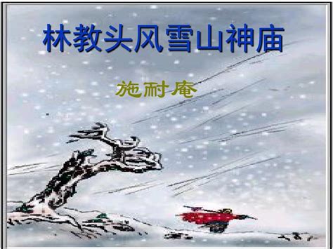 林教头风雪山神庙word文档在线阅读与下载无忧文档