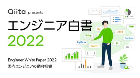日本最大級のエンジニアコミュニティ「qiita」が「エンジニア白書2022」を公開！約2700名のユーザーを対象に、大規模アンケート調査を