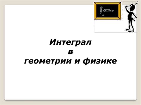 Интеграл в геометрии и физике презентация онлайн
