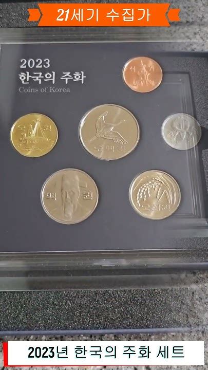 한국 동전 2023년 한국의 주화 세트 1원 5원 10원 50원 100원 500원 Korean Coin 동전 수집 Youtube