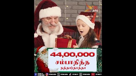 எல்லோரையும் மகிழ்ச்சிப்படுத்திய நத்தார் தாத்தா இப்போ லட்சாதிபதி தாத்தா Santa Claus Youtube