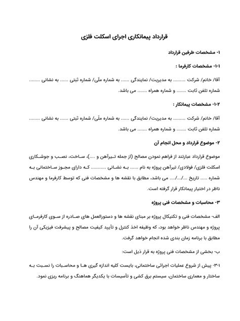 قرارداد پیمانکاری اجرای اسکلت فلزی Pdf