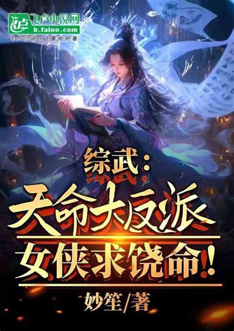 综武：天命大反派，女侠求饶命！妙笙小说全本小说下载飞卢小说网