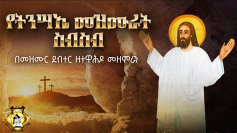 የትንሣኤ መዝሙራት ስብስብ Youtube