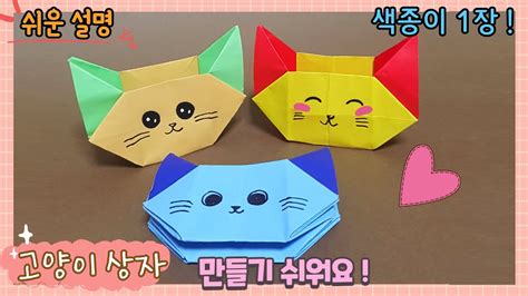 색종이 1장으로 고양이 바구니 만들기 고양이 상자 접기 색종이로 바구니 접기 Cat Box Origami Youtube