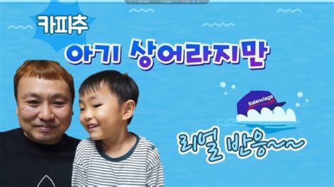 카피추 선생님 명곡 아기상어라지만 처음 들어본 어린이 실제반응 010 Youtube