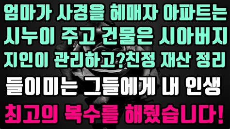 실화사연 엄마가 사경을 헤매자 친정 재산 정리하려는 시가것들인생 최고의 복수를 해줬습니다 Youtube