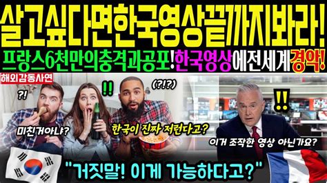 해외감동사연 프랑스 역사상 최고 시청률 살고싶다면 한국영상끝까지봐라 6천만 명이 본 한국 영상에 전 세계 충격과 공포에빠진