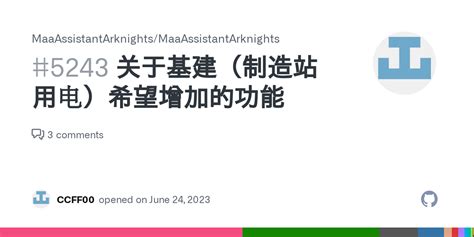关于基建（制造站用电）希望增加的功能 · Issue 5243 · Maaassistantarknightsmaaassistantarknights · Github