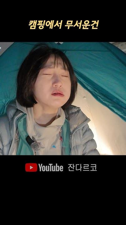 흙 나 너무 무서워 백패킹 백패커 캠핑 Youtube