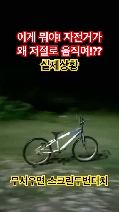 자전거가 왜 갑자기 혼자 움직이는거야 Youtube
