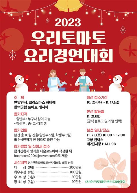 공모전 대외활동 2023 우리토마토 요리경연대회