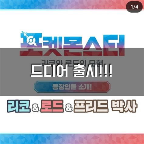 포켓몬스터 리코와 로드의 모험 8월23일 첫방송 네이버 블로그