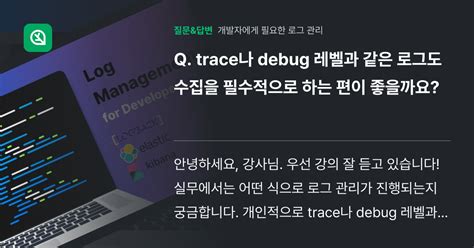 Trace나 Debug 레벨과 같은 로그도 수집을 필수적으로 하는 인프런 커뮤니티 질문and답변