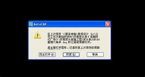 cad文件打不开，出现致命错误 百度知道