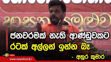 ජනවරමක් නැති ආණ්ඩුවකට රටක් අල්ලන් ඉන්න බෑ අනුර කුමාර Youtube