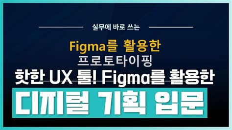 가장 핫한 Ux 툴 피그마로 프로토타이핑 Figma를 활용한 디지털 기획 입문 취업·실무·창업 에어클래스
