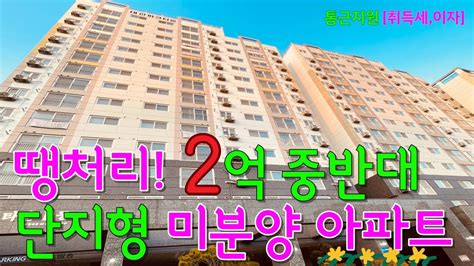 No596 땡처리 미친할인 2억 중반대 미분양 아파트 32평형 7호선 롯데마트 근거리 인접 탁트인 정남향 포레스트 전망 편의 인프라 최상 인천신축아파트 Youtube