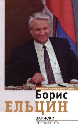Ельцин Б.Н. Записки президента: Размышления, воспоминания, впечатления ...