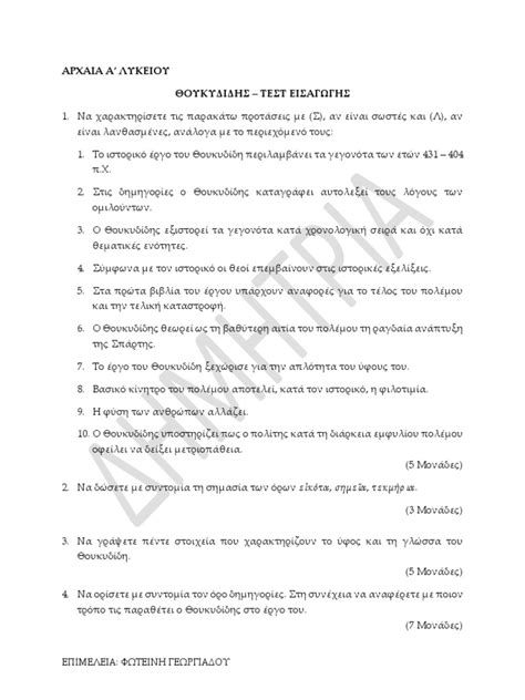 ΘΟΥΚΥΔΙΔΗΣ ΤΕΣΤ ΕΙΣΑΓΩΓΗ Pdf