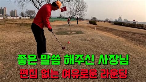 파크골프 좋은 말씀 해주신 사장님과 여유로운 라운딩 했습니다 여주파크골프장 A코스 편집 없이 편하게 올려드립니다 파크골프