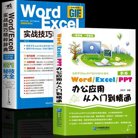 正版word excel ppt办公应用从入门到精通 电脑自学办公软件书wps office教程书籍计算机应用基础 翰墨怡香图书专营店