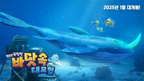 1월 1일 대개봉 《뽀로로 극장판 바닷속 대모험》 메인 예고편 Youtube