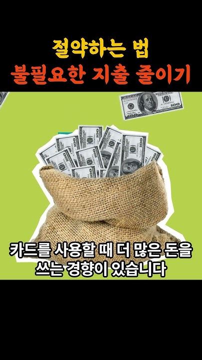 절약하는 법 불필요한 지출 줄이기 부의비밀 youtube