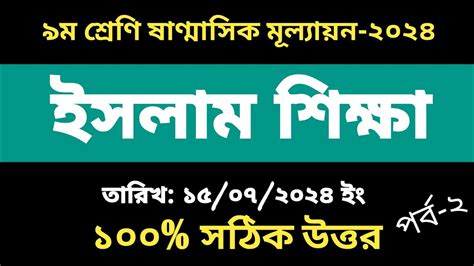৯ম শ্রেণি ইসলাম শিক্ষা ষান্মাসিক মূল্যায়ন পরীক্ষা উত্তর ২০২৪ Class 9 Islam Shikkha Mullayon