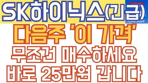 Sk하이닉스 주가전망 긴급 다음주 이 가격 무조건 매수하세요 바로 25만원 갑니다 Youtube