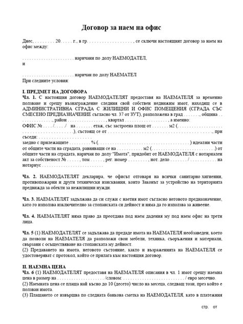Договор за наем на офис Pdf