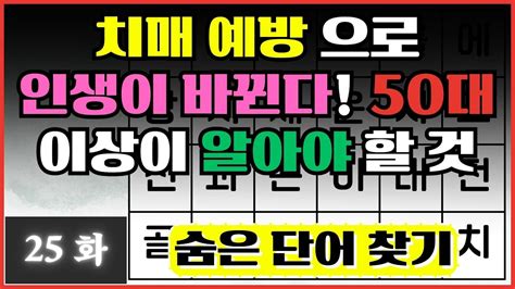 25화치매예방 인생이 바뀐다 50대이상 숨은단어찾기치매예방치매테스트치매예방퀴즈단어퀴즈치매예방활동틀린그림찾기숨은그림찾기다른그림찾기퍼즐게임두뇌훈련