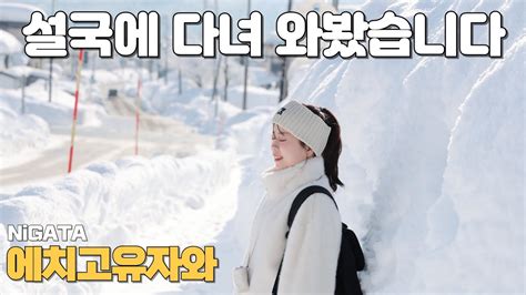 일본🇯🇵에치고유자와 도쿄 근교 설국 ️겨울 니가타여행[유자와 로프웨이 폰슈칸 온천커피 아키하바라 일본소도시여행 일본렌트카여행] Youtube