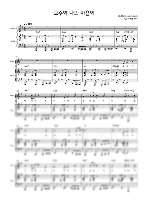 악보 오 주여 나의 마음이 My Heart Is Steadfast By 생명의건반