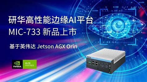新品上市 基于英伟达jetson agx orin平台mic 733重磅上 研华