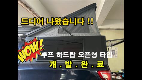 렉스턴스포츠 칸 루프 하드탑 오픈형 타입 Youtube