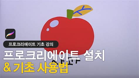 2025 프로크리에이트 기초 강의 1강 프로크리에이트 설치 및 기초 사용법 Youtube