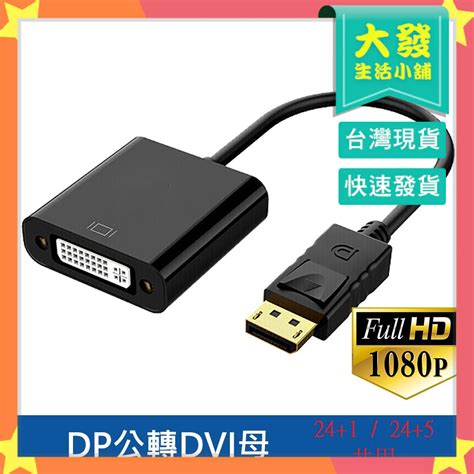 生活小鋪㊣大dp轉dvi 大dp轉接頭 Dvi轉接線 Dvi轉接線 大dp Dvi螢幕連接線 螢幕線 顯示器 蝦皮購物