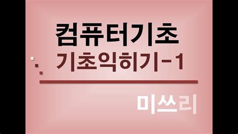 어르신들 컴퓨터 기초 배우기 1 Youtube