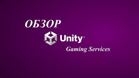 Игровые сервисы Unity Unity Gaming Services Обзор Youtube