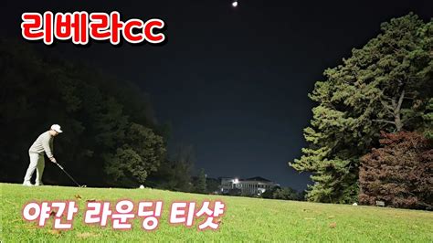 리베라cc 야간 라운딩 티샷 영상입니다 Youtube