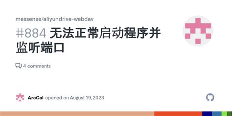 无法正常启动程序并监听端口 · issue 884 · messense aliyundrive webdav · github