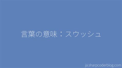 言葉の意味：スウッシュ Sharp Coder Blog