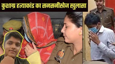 Kushagra Hatyakand हत्या से पहले कुशाग्र को दिया गया था नशीला पदार्थ