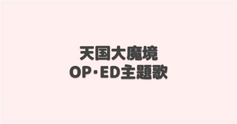 天国大魔境 Op・ed主題歌【2023年春アニメ】 アニしま