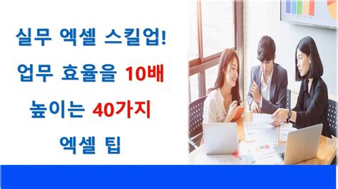 [전자책] 데이터 작업 엑셀 팁 중 숫자로 변환하기 맛보기 영상 Youtube